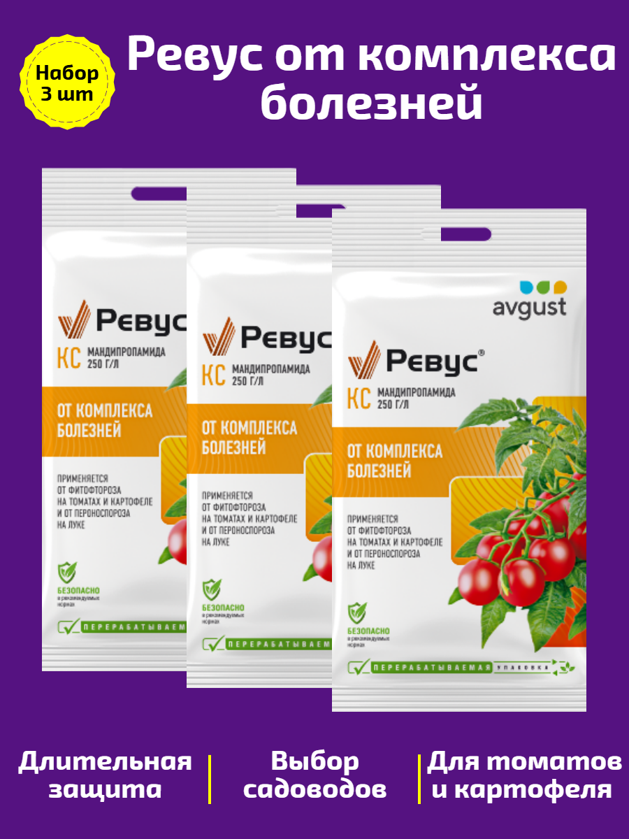 «Ревус» — системный препарат для защиты овощей от болезней. Набор 3 шт.