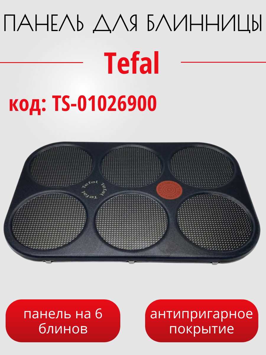 Tefal TS-01026900 панель жарочная (противень, пластина, конфорка) на 6 блинов для электроблинницы
