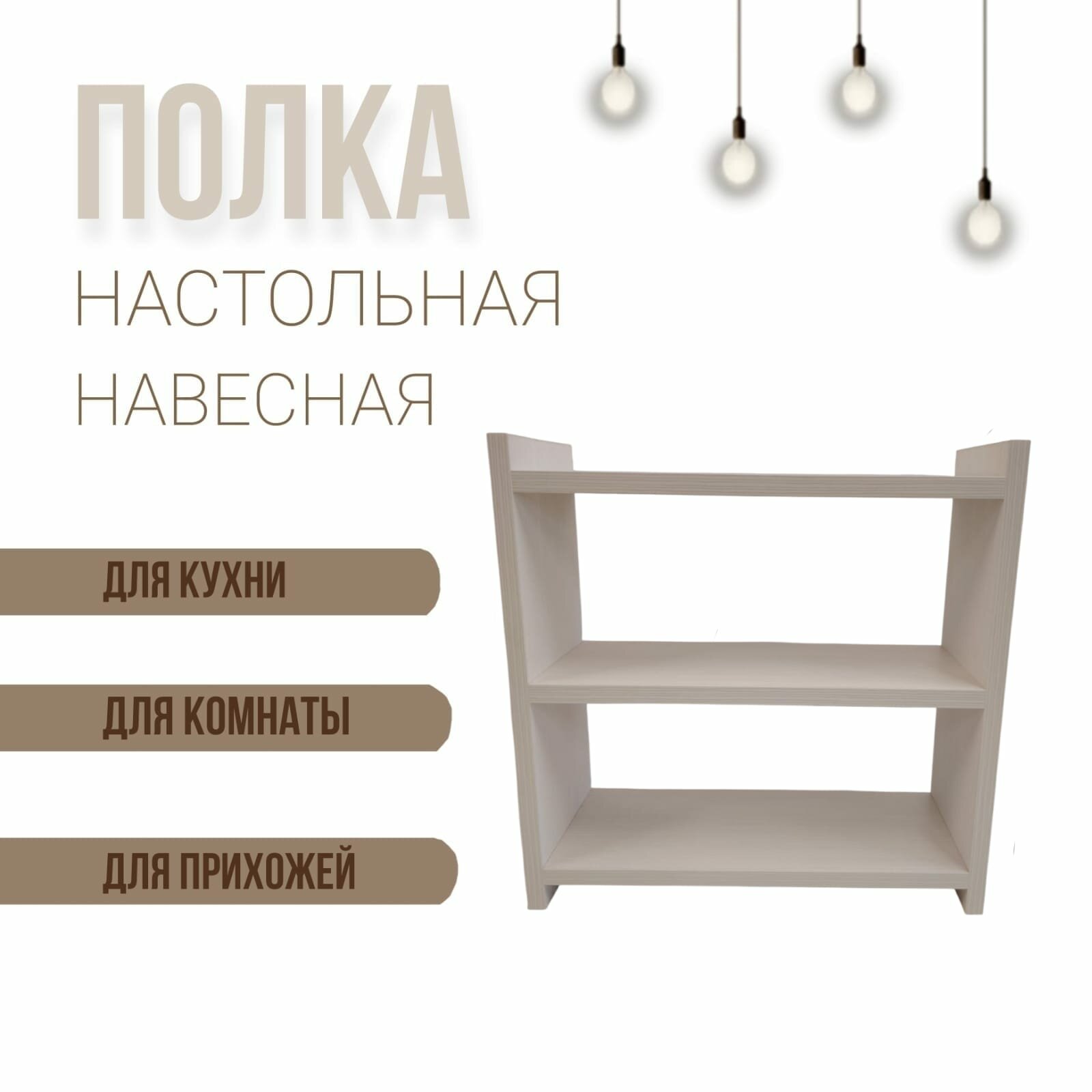 Полка настенная-настольная 400х400х150х16мм Ясень анкор светлый