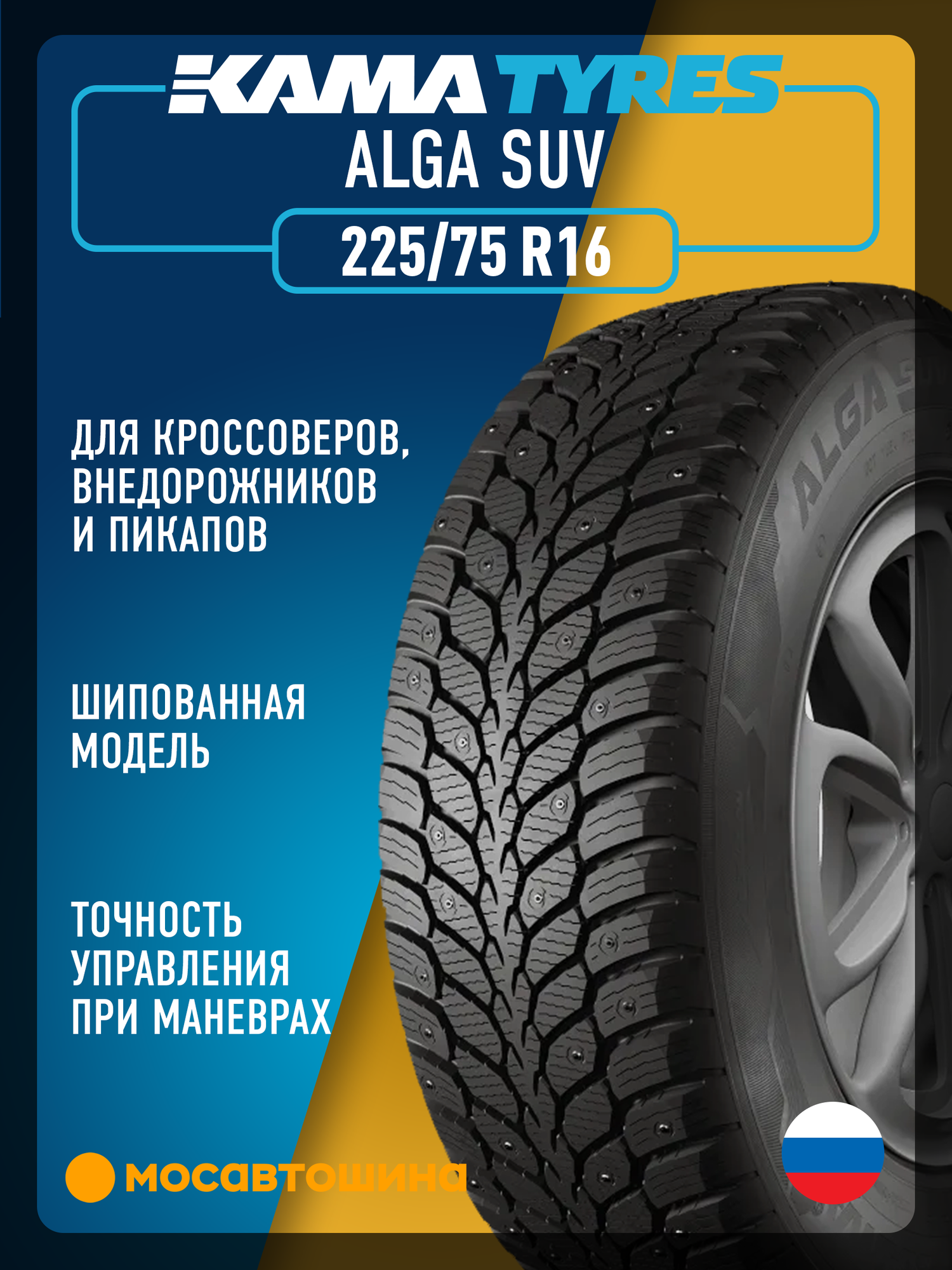Зимние автомобильные шины Кама Alga SUV (НК-532) 225/75 R16 108T