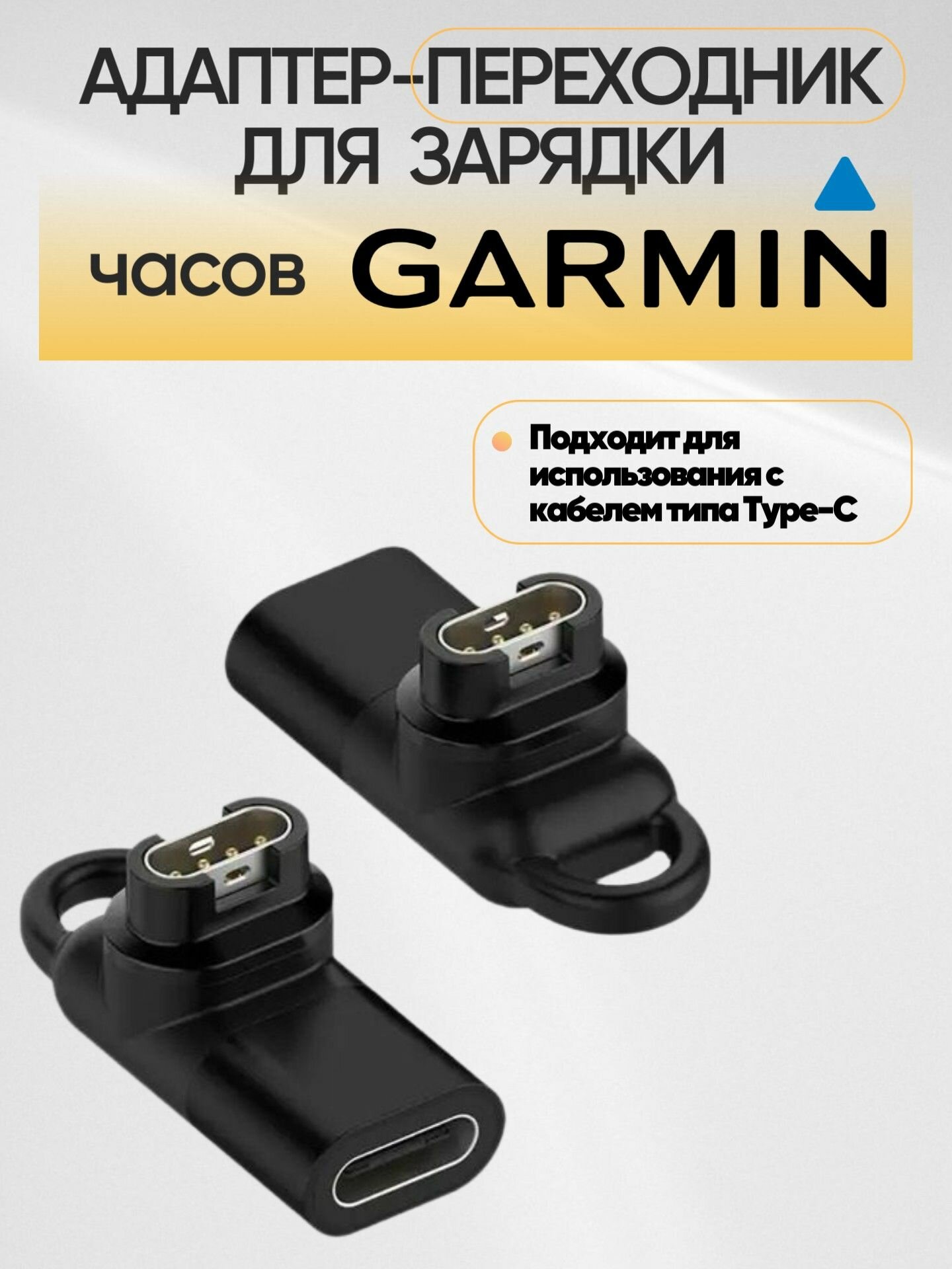 Переходник зарядки для часов Garmin (для кабеля Type-C)