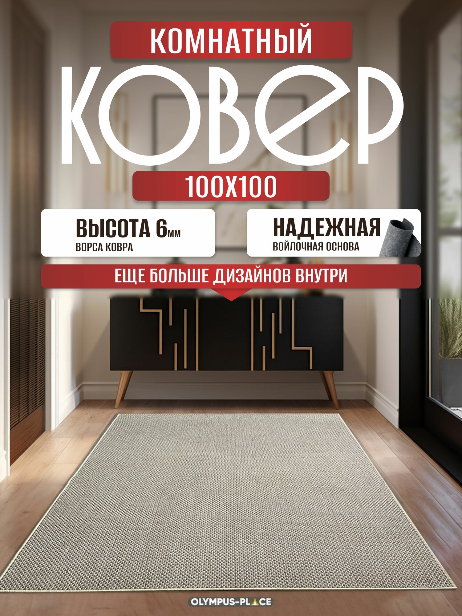 Ковер на пол безворсовый комнатный, 100 на 100; 1,0x1,0