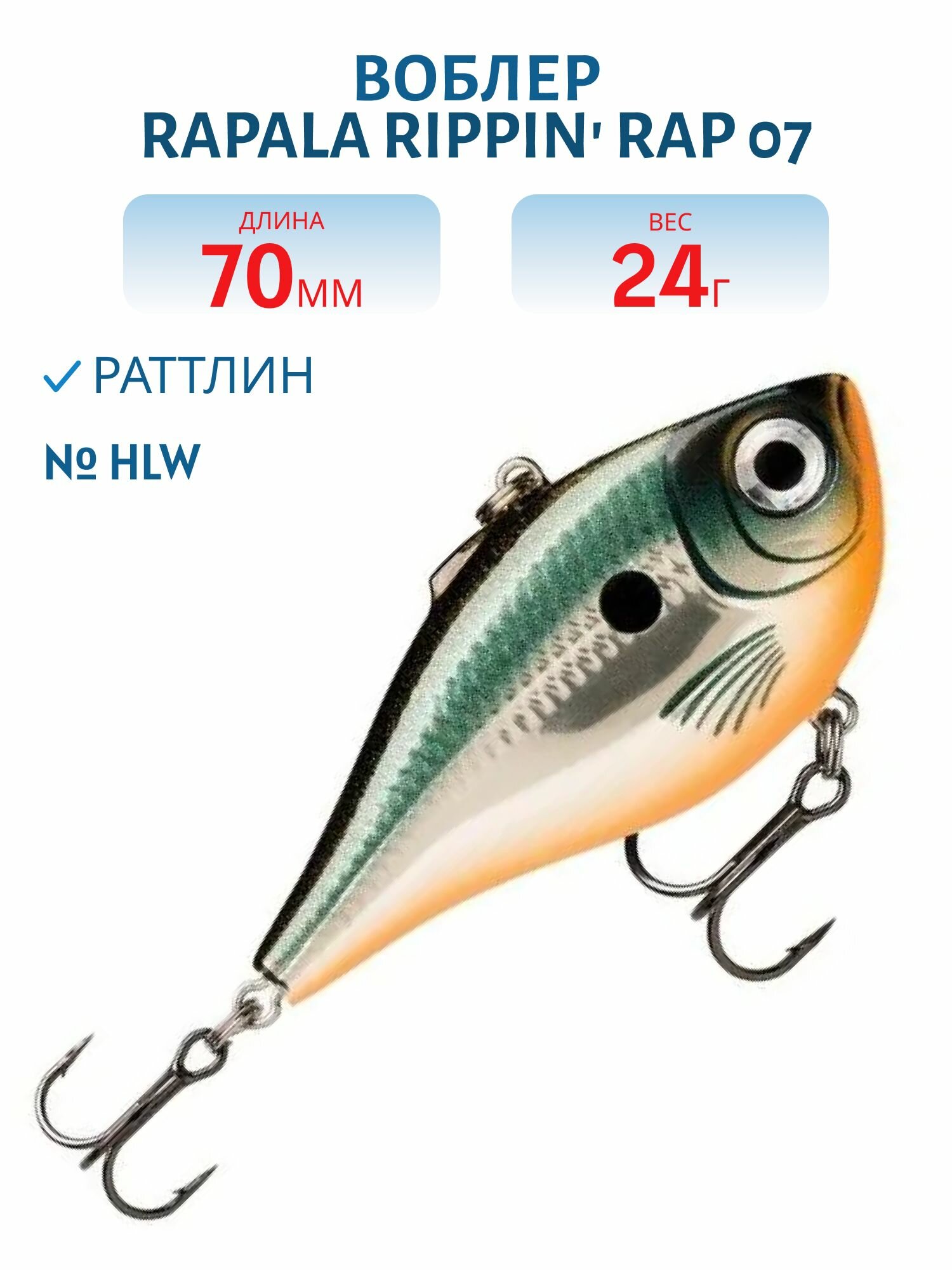 Воблер Rapala Rippin' Rap 07, 24 гр, цвет HLW