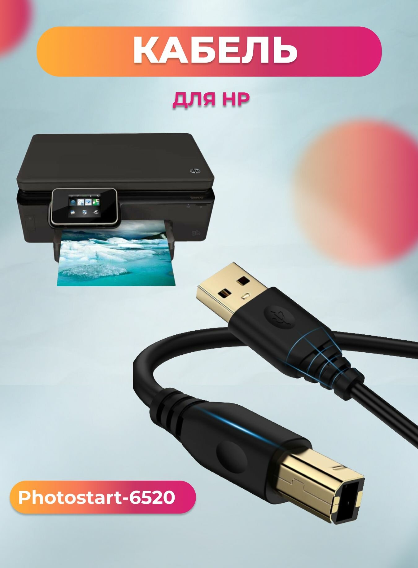 Кабель для принтера МФУ HP-Photosmart-6520