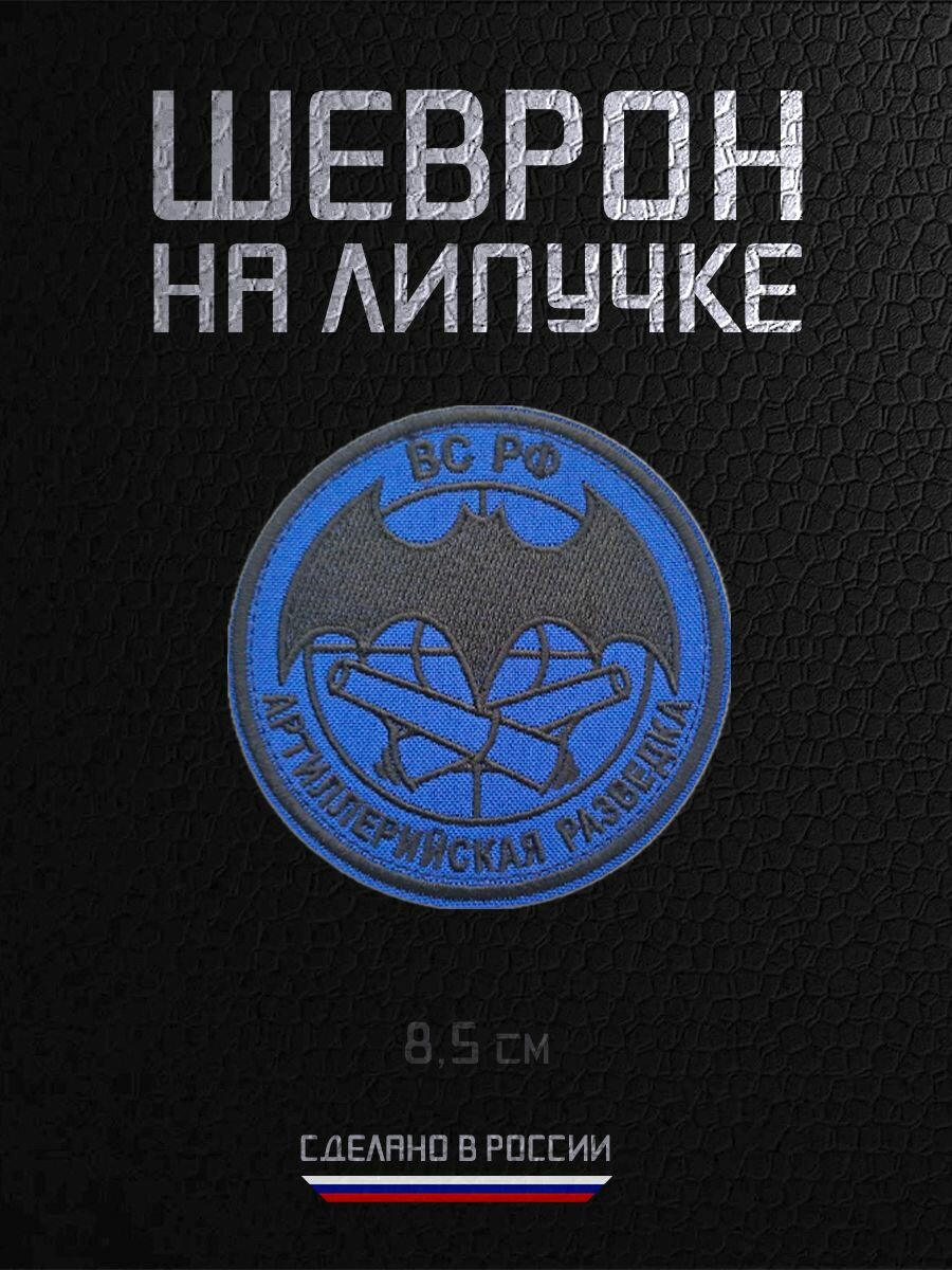 Шеврон военный на липучке ВС РФ Артиллерийская разведка