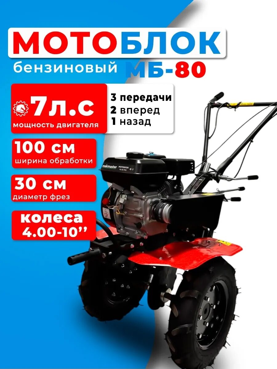 Мотоблок бензиновый МБ-80 (7 Л. С) колеса 4.00-10