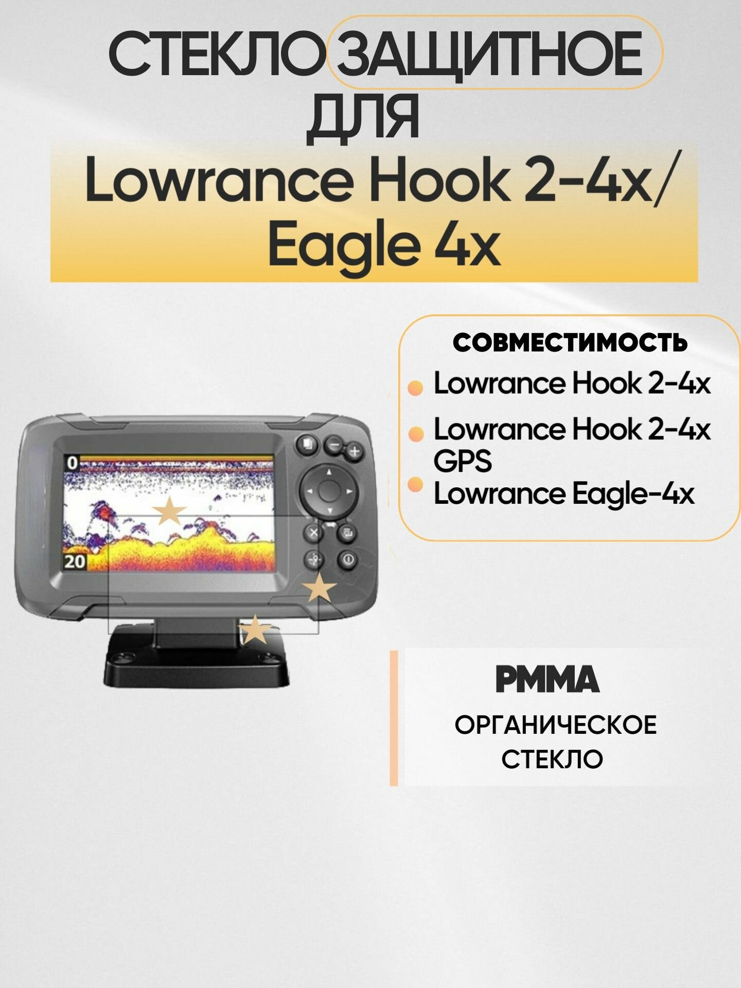 Стекло защитное на эхолот Lowrance Hook2-4x/Eagle 4x