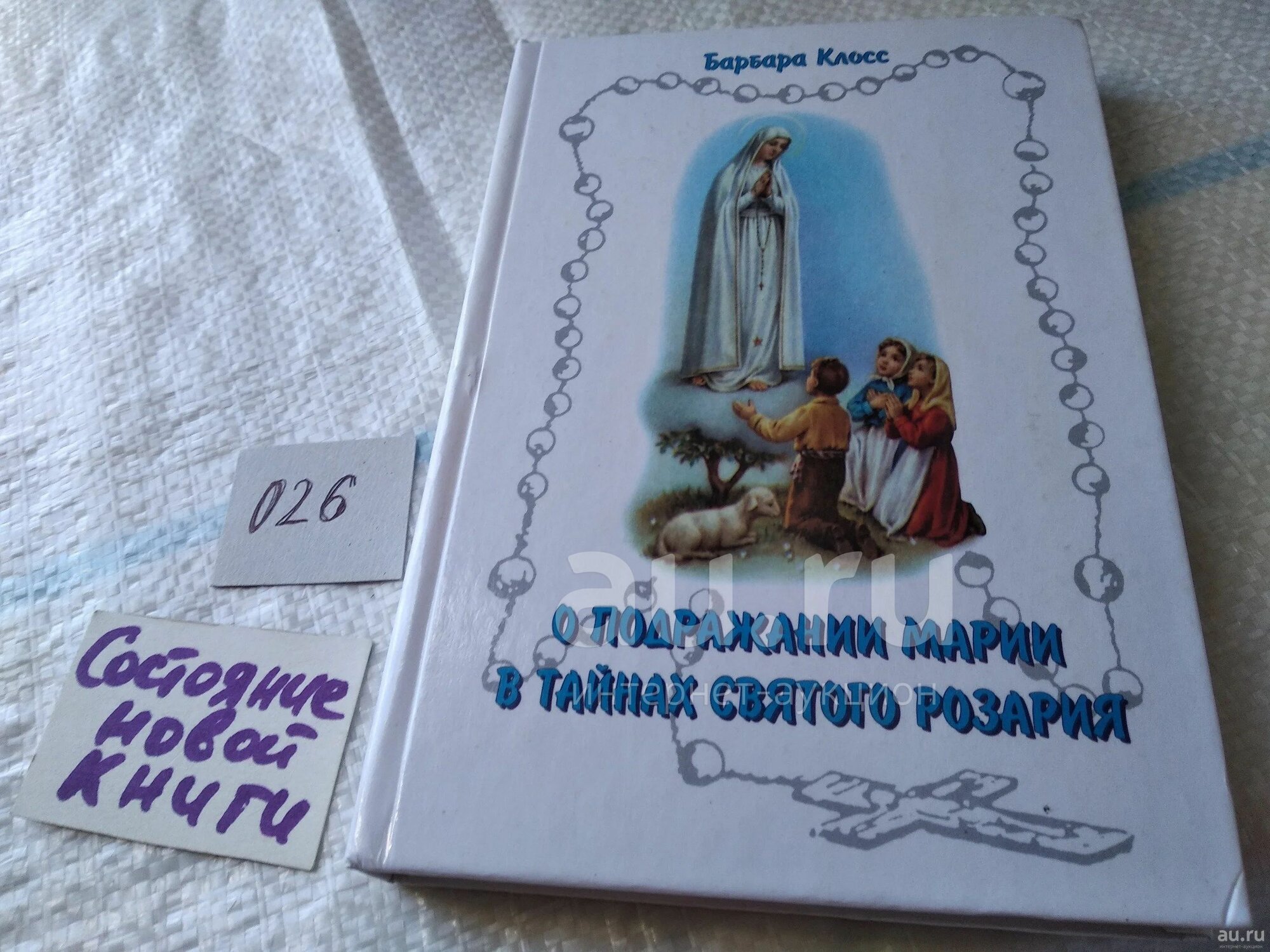 О подражании Марии в тайнах Святого Розария. Барбара Клосс