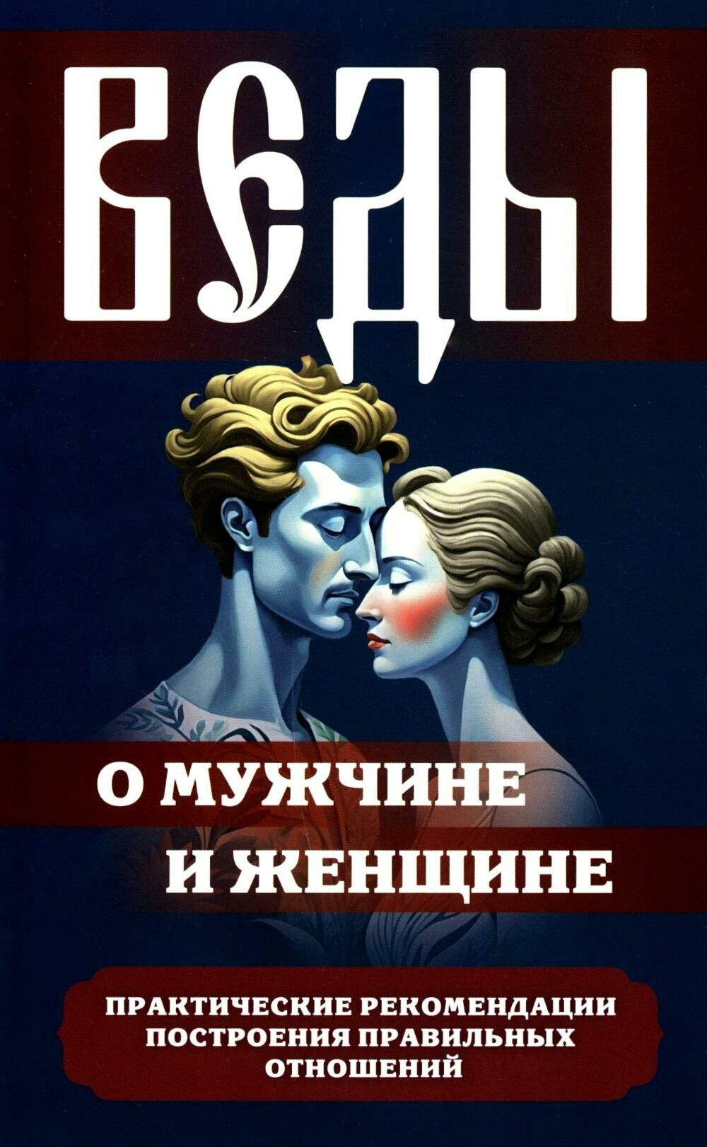 Веды о мужчине и женщине. Практические рекомендации построения правильных отношений. Матвеев С. А. Книга