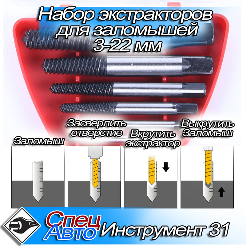 Набор экстракторов для поврежденного крепежа 6 предметов 3-22 мм