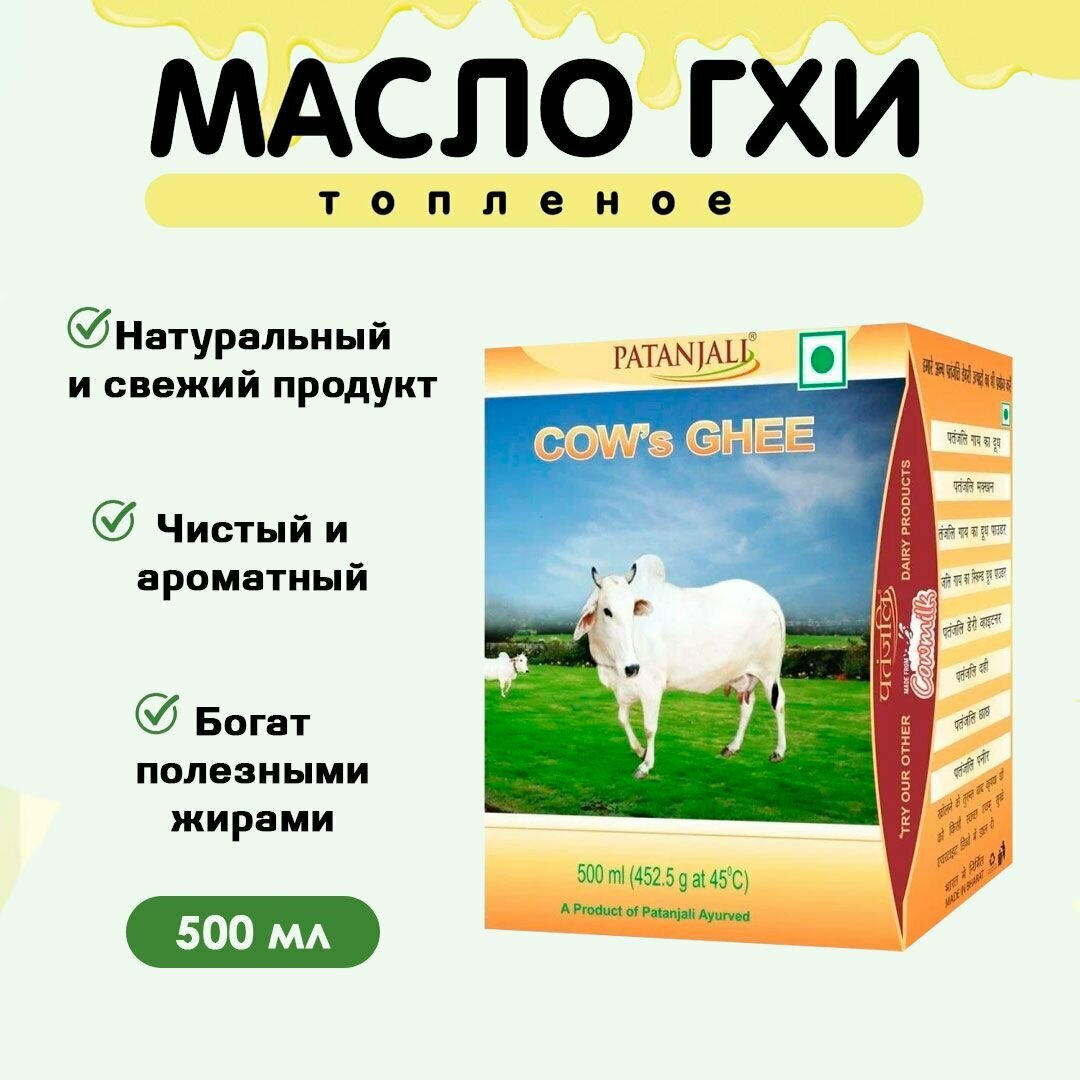 Топленое масло Гхи Патанджали / Ghee Patanjali 500 мл
