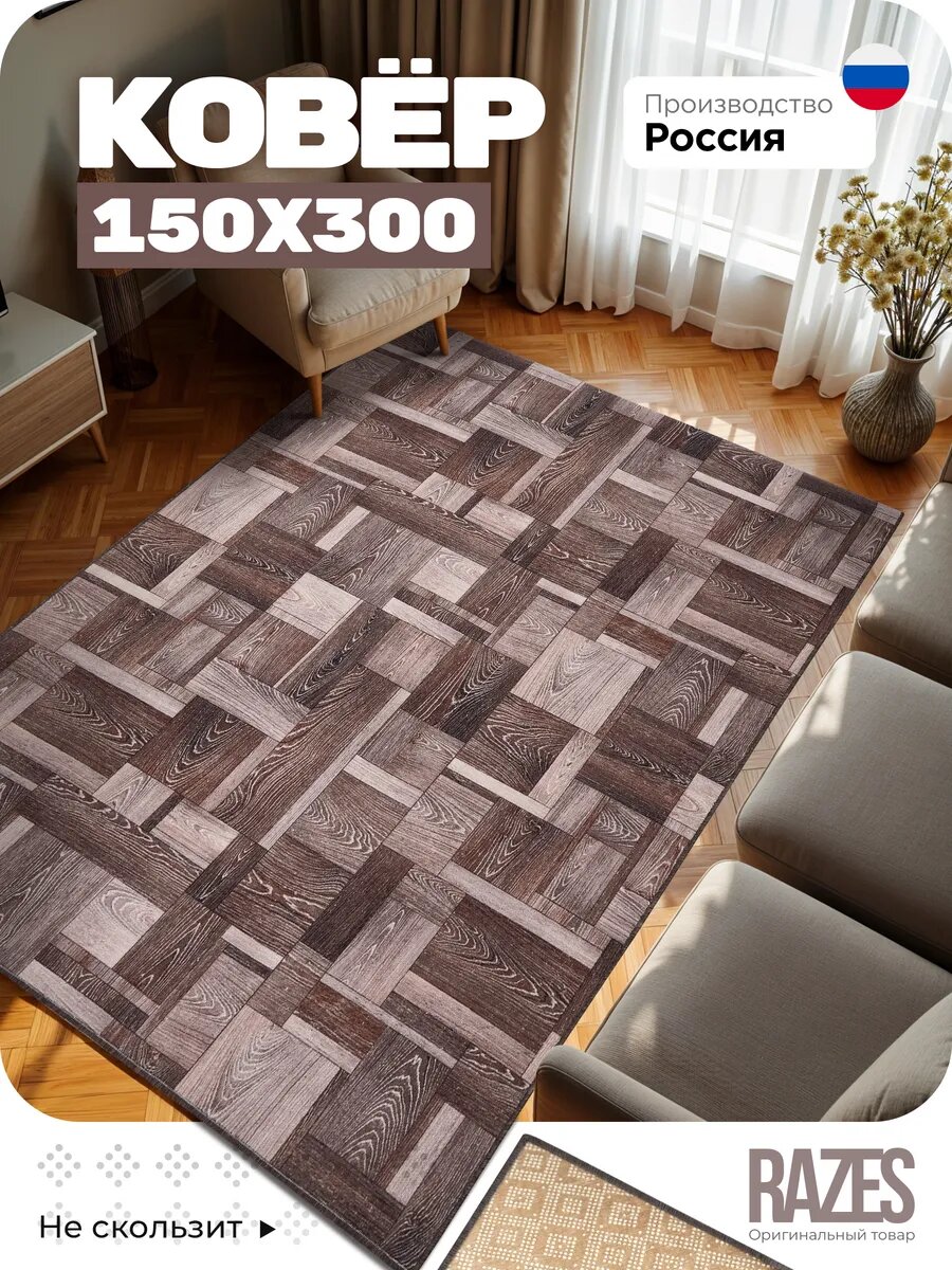 Ковер комнатный 150х300