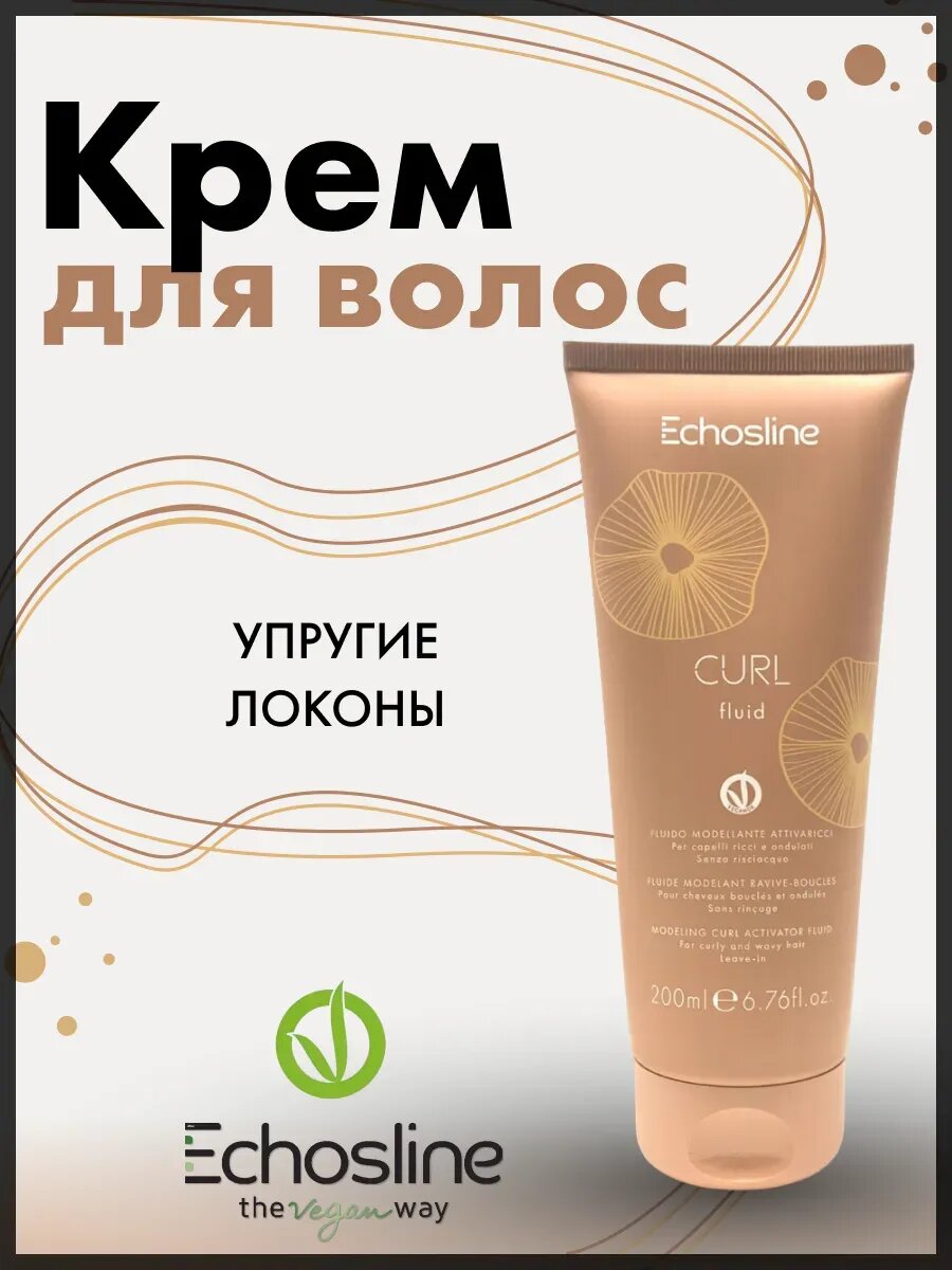 Echos Line Крем для создания локонов и кудрей CURL FLUID 200 мл CURL FLUID ANTI FRIZZ 200 мл