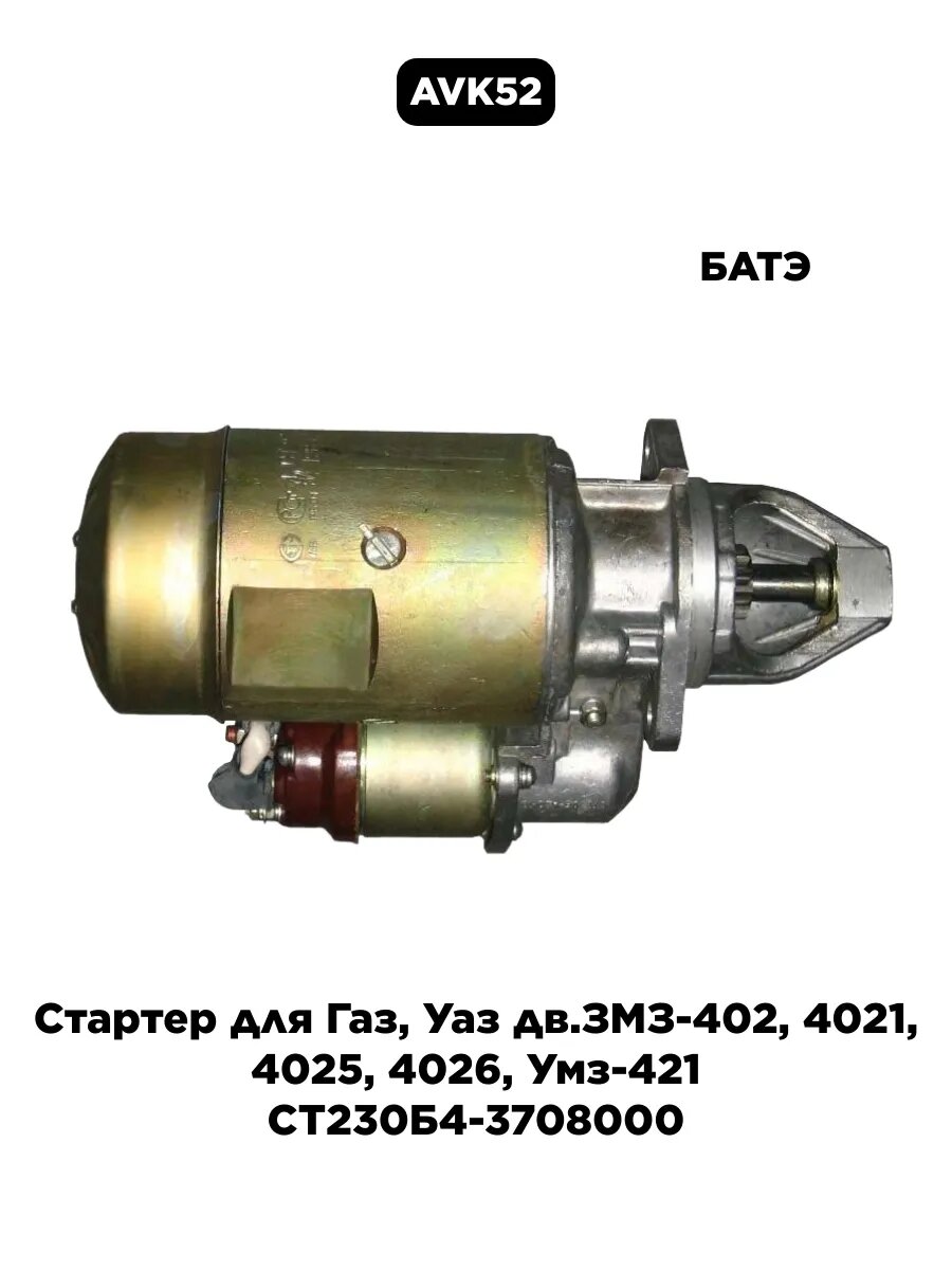 Стартер для Газ, Уаз дв. ЗМЗ-402, 4021, 4025, 4026, Умз-421