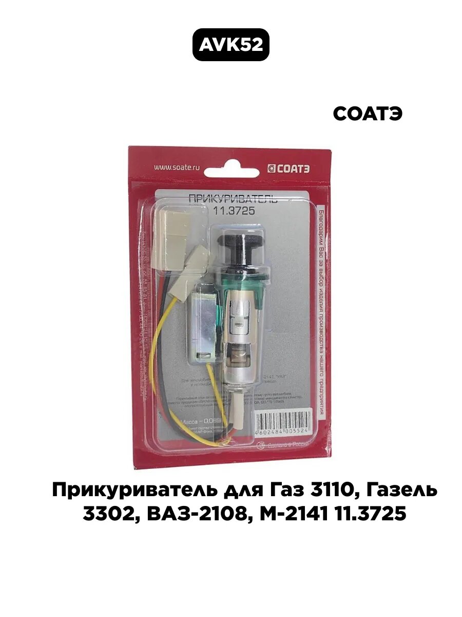 Прикуриватель для Газ 3110, Газель 3302, ВАЗ-2108, М-2141
