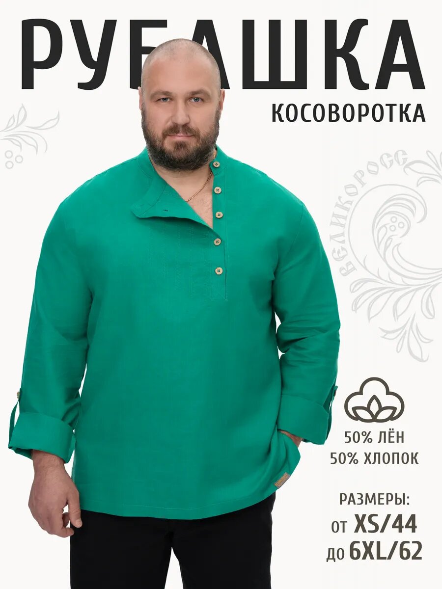 Рубашка Великоросс Весна-Лето 2025