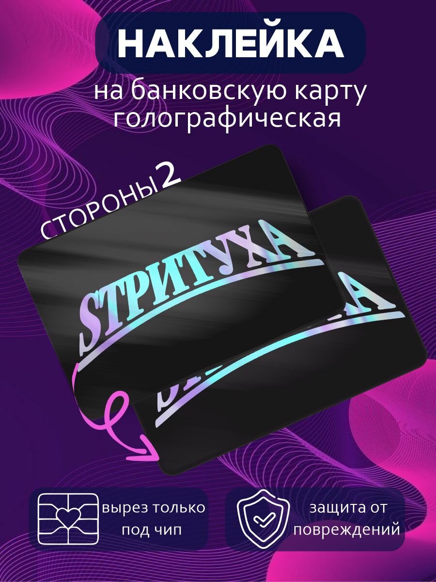 Наклейка на банковскую карту Стритуха