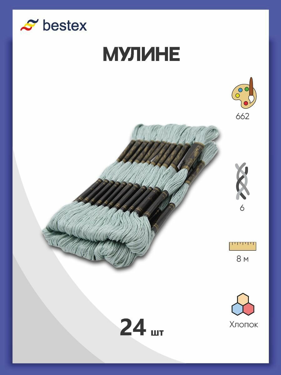 Мулине одноцветный набор Bestex, мерсеризованный хлопок, 24 шт (662)