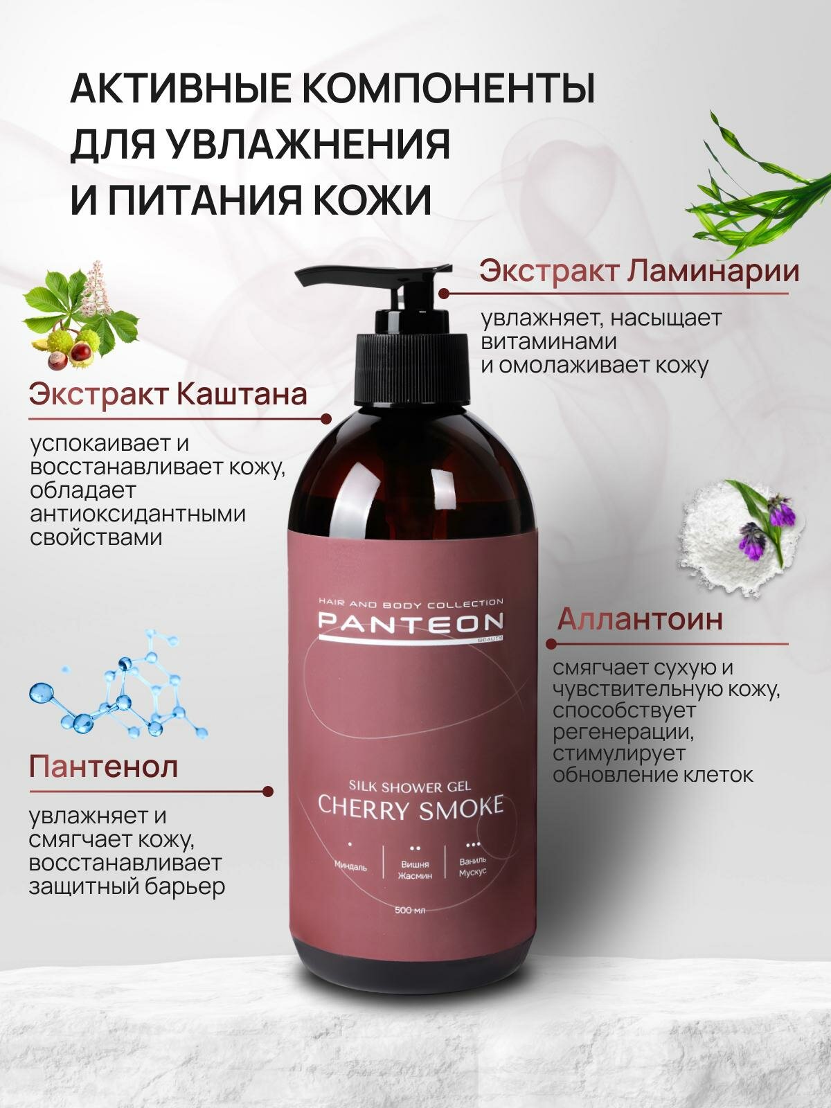 Panteon Гель для душа, парфюмированный Cherry Smoke 500 мл Пантеон