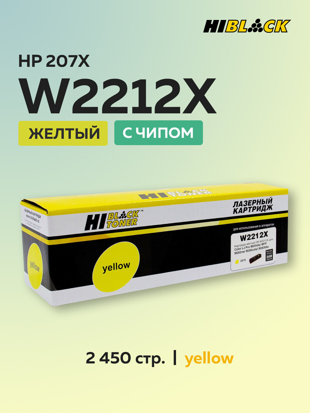 Картридж Hi-Black W2212X (HP 207X) с чипом желтый для HP CLJ Pro M255dw/MFP M282nw/M283fdn