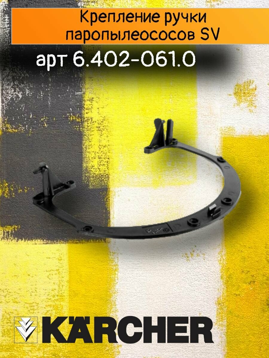 Крепления ручки (сменная рукоятка) контейнера паропылесосов Karcher SV 7, артикул 6.402-061.0