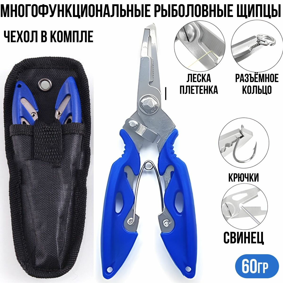 Щипцы рыболовные универсальные для рыбалки с чехлом, для разжимания заводных колец, ножницы рыболовные для лески и плетенки 12,5 см синий