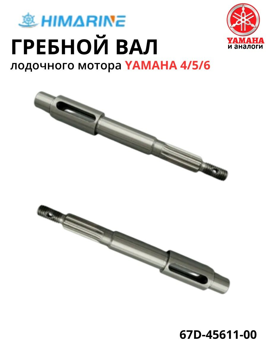 Гребной вал Yamaha 4/5/6 (67D-45611-00)