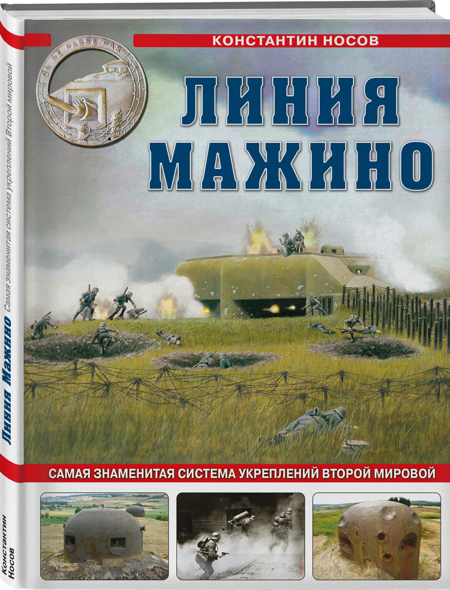 Носов К. С. Линия Мажино. Самая знаменитая система укреплений Второй Мировой