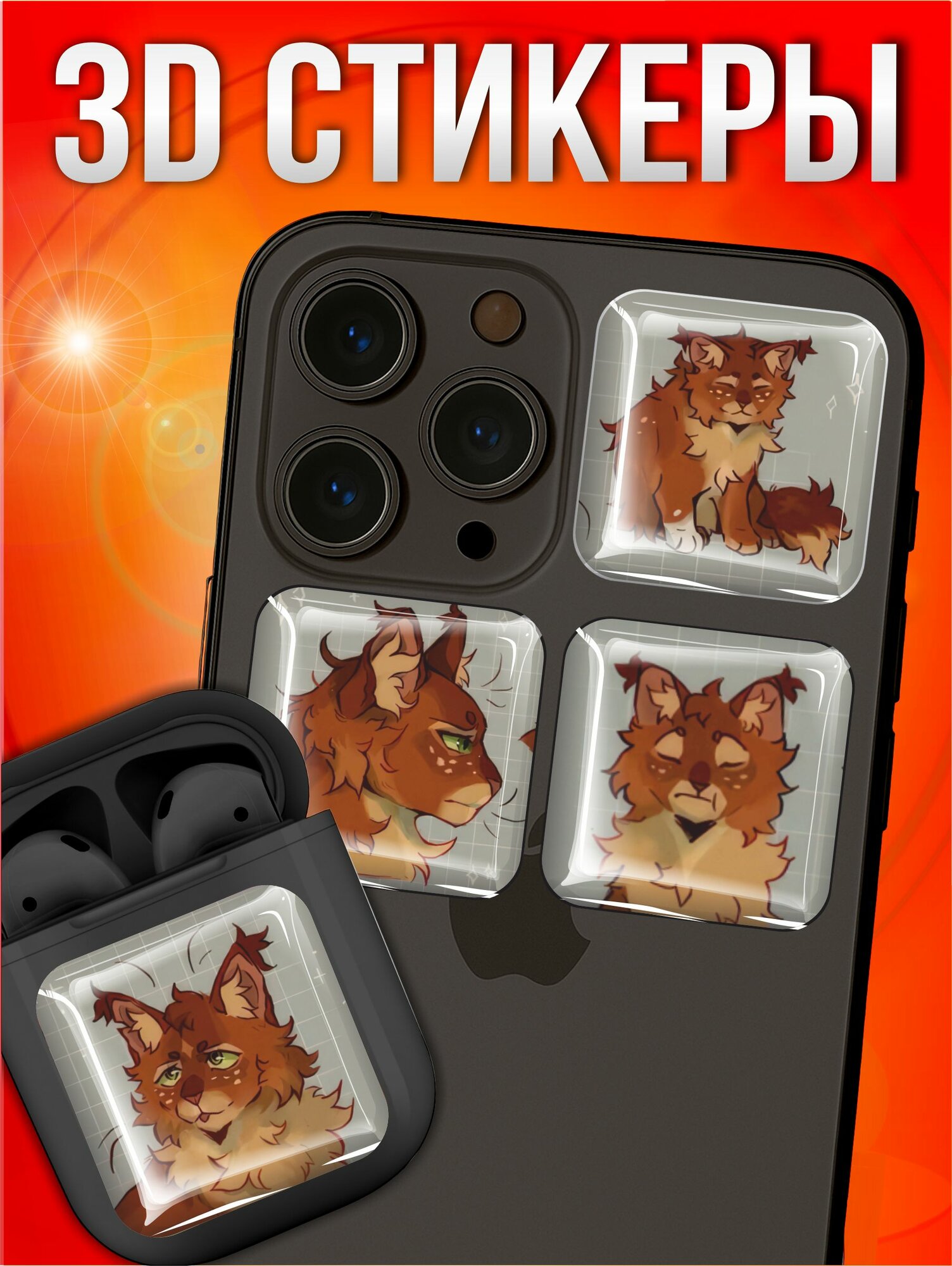 Объемные наклейки на телефон 3д стикеры коты воители Белка