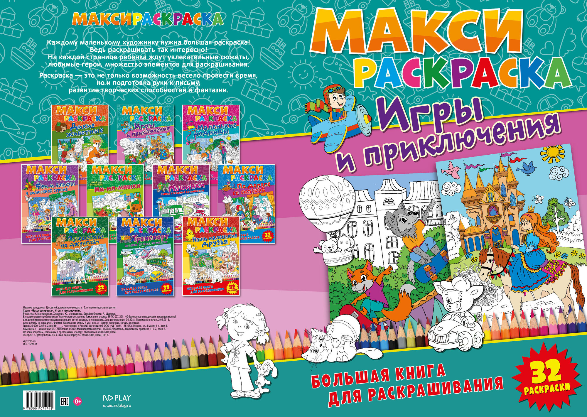 Макси-раскраски. Игры и приключения. Развивающая книга