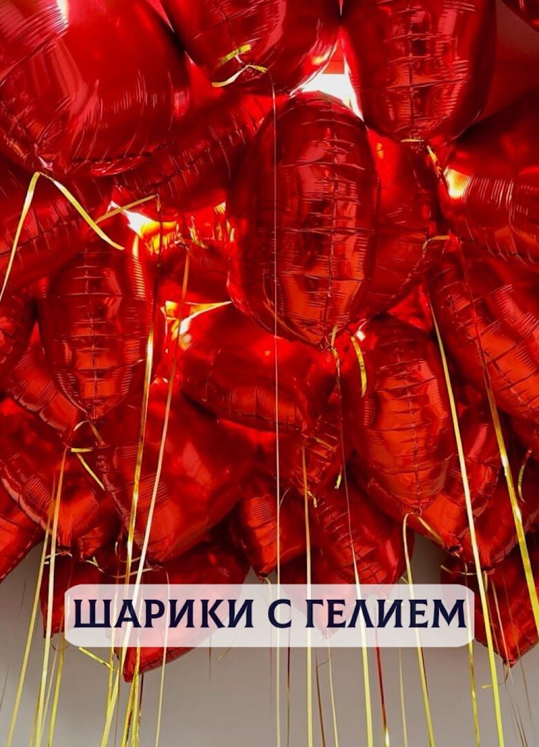 Воздушные шары с гелием, шарики воздушные на 14 февраля №2245