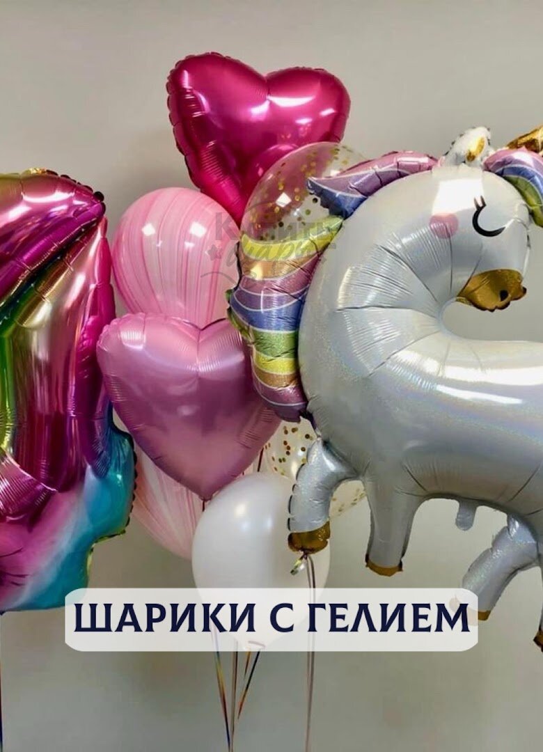 Воздушные шары с гелием, шарики воздушные "Единороги" №2478