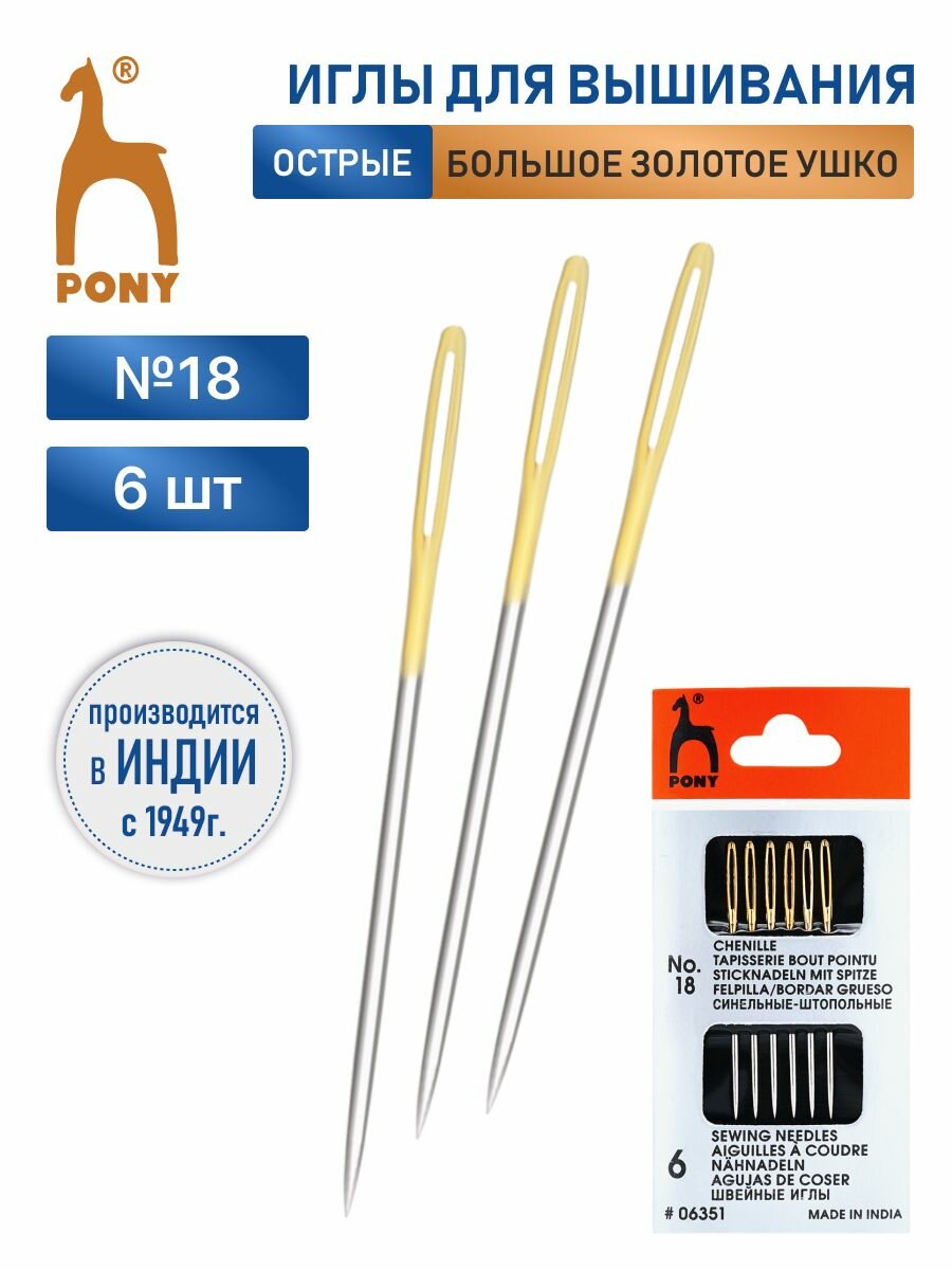 Иголки для шитья и вышивания, для синели, глади с золотым ушком Chenille, № 18, 6 шт, PONY 06351