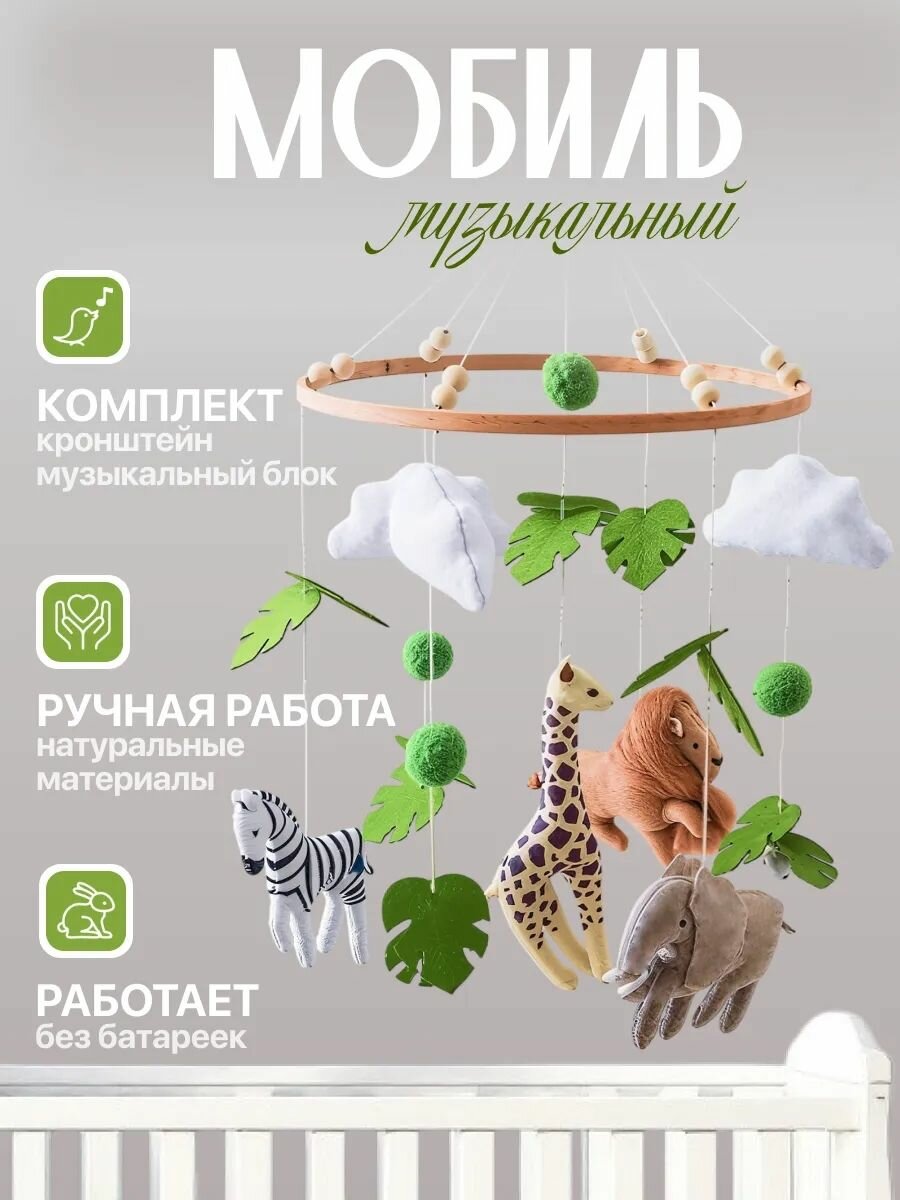 Мобиль в кроватку для новорожденных