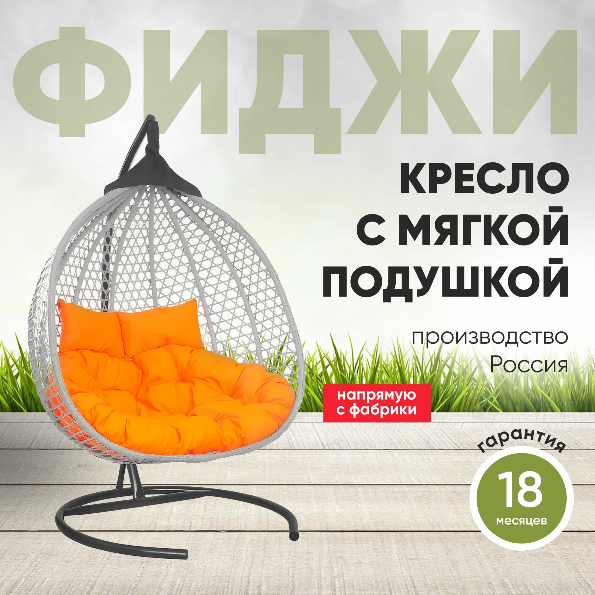 Подвесное двухместное кресло-кокон фиджи серый (оранжевая подушка, полиэстер)