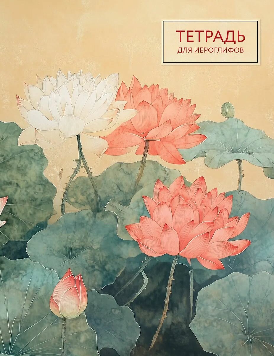 Тетрадь для иероглифов ЭКСМО Лотосы, мягкая обложка, 48 стр, 2025 год