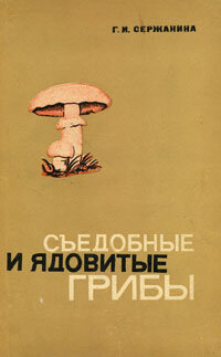 Съедобные и ядовитые грибы