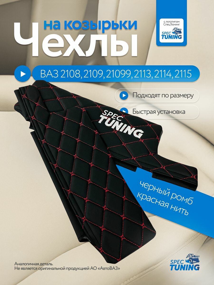 Чехлы на козырьки ВАЗ 2108, 09, 099, 2113-2115 (с лого СпецТюнинг) черный ромб красная нить