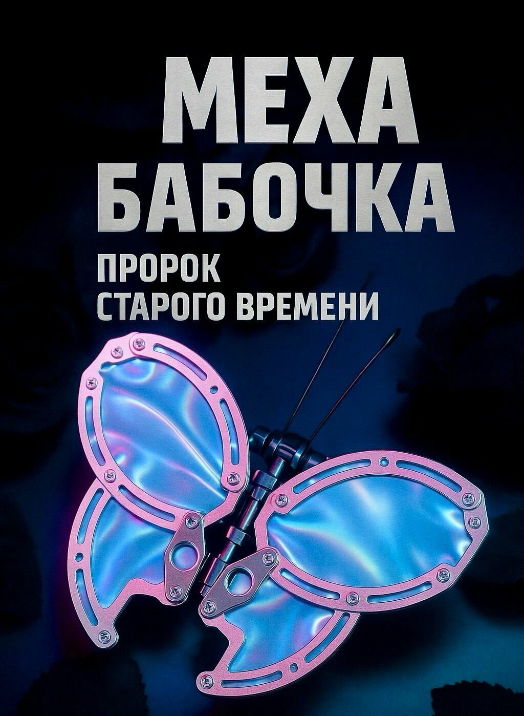 Стимпанк Механическая бабочка серия BEBORN Металлический DIY-конструктор