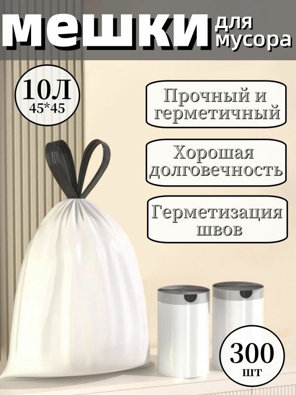 Прочные мешки для мусора 10 л, 100 шт/уп. С затягивающимся шнурком, усиленные, герметичные