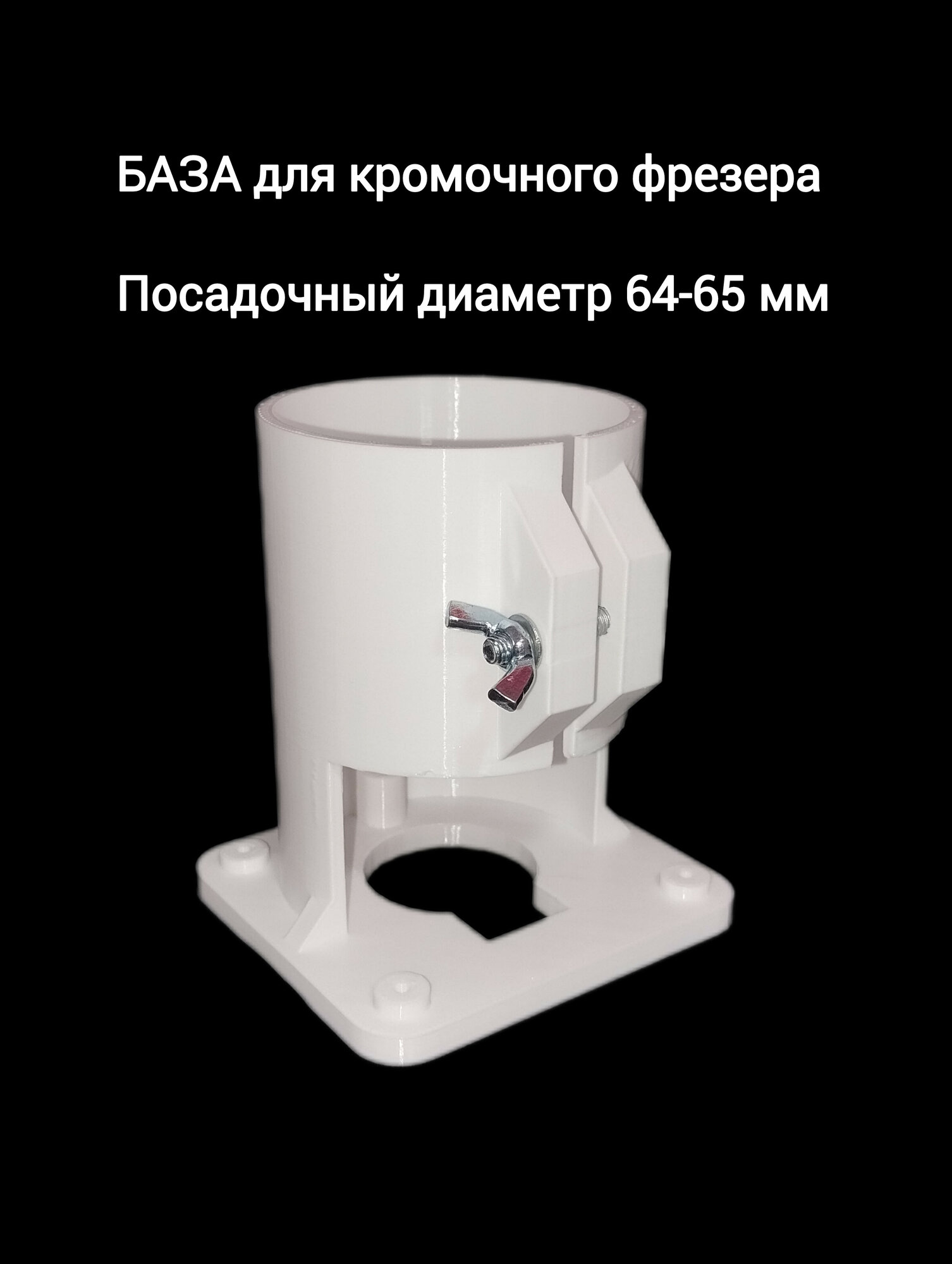 База для кромочного фрезера