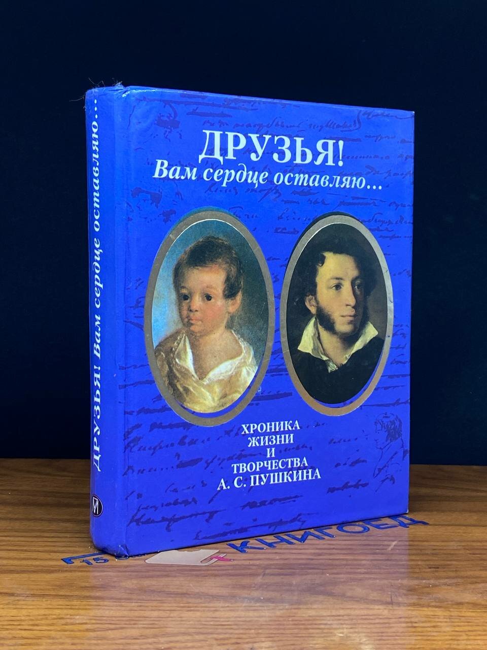 Книга. Друзья! Вам сердце оставляю.. 1999 (2044301422893)