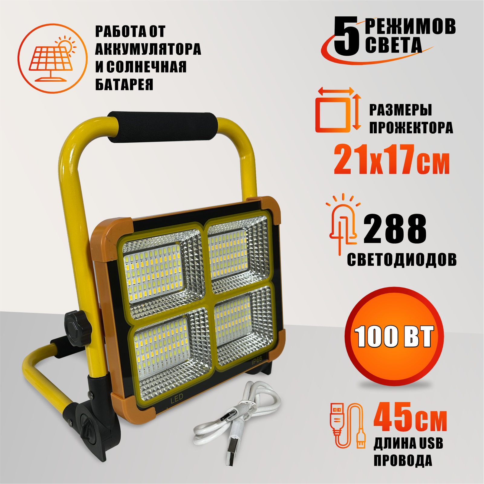 Прожектор аккумуляторный 100Вт, 3 температуры света + красно-синий, переносной с желтой ручкой