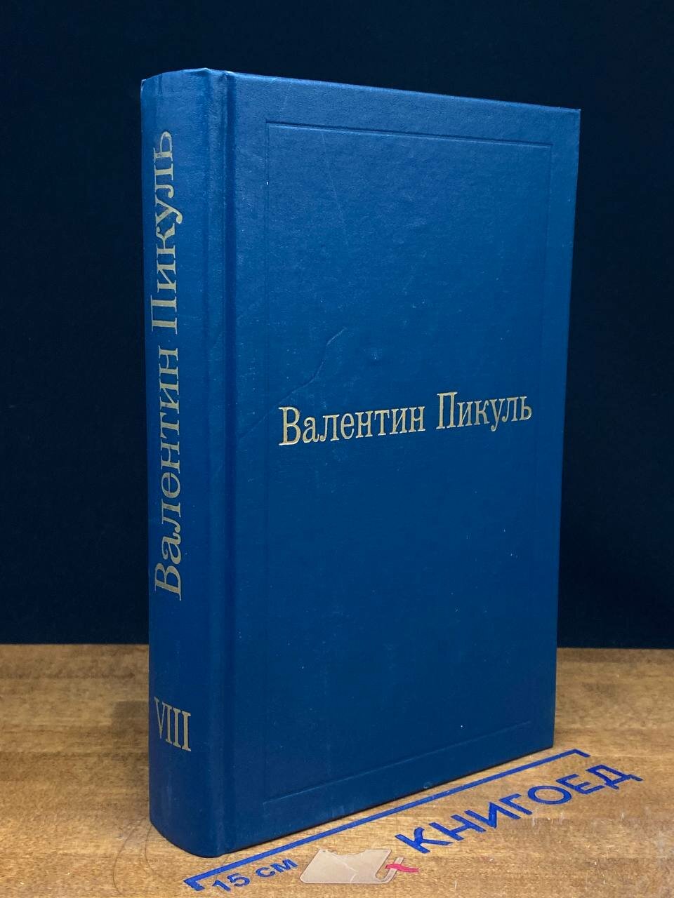 Книга. Валентин Пикуль. Том 8. Честь имею 1994 (2044301550015)