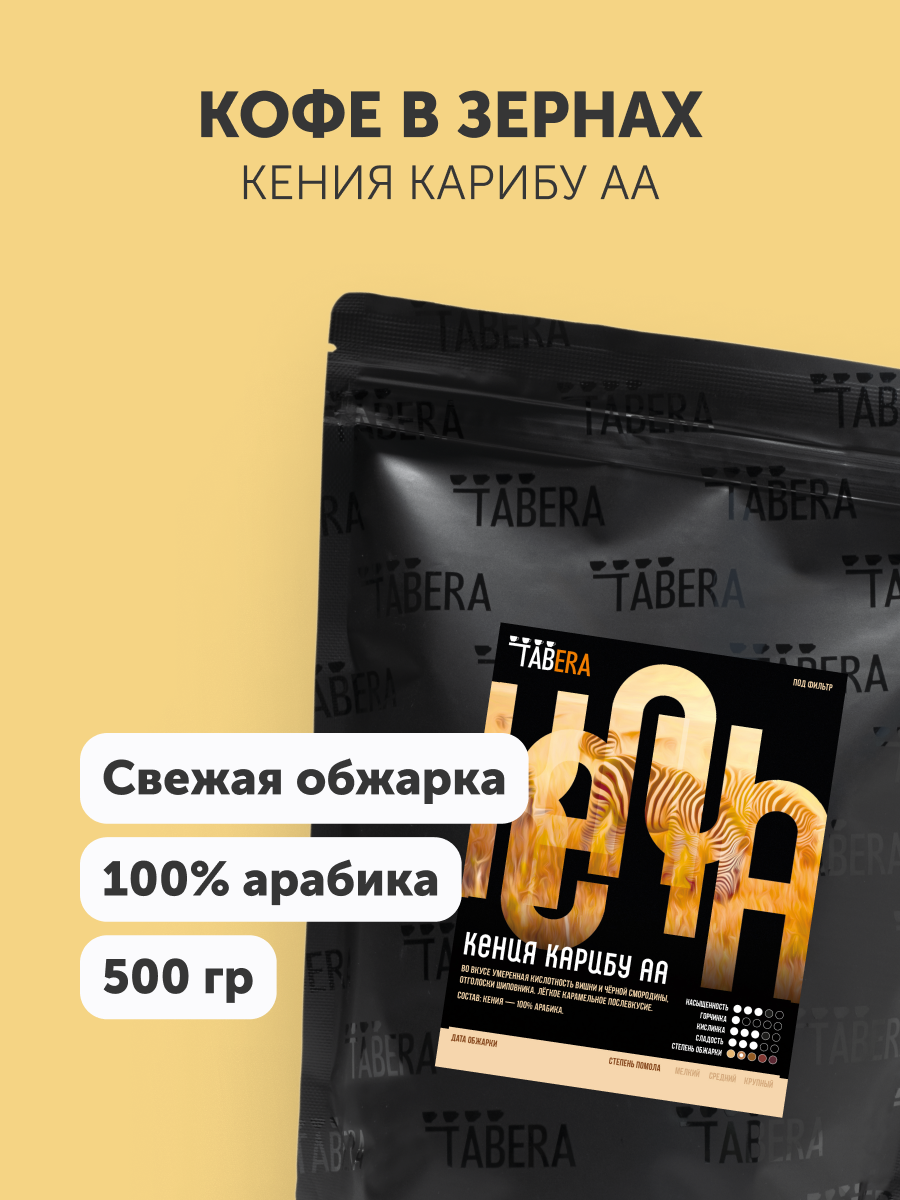 Кофе Табера Кения Карибу, арабика, свежеобжаренный, в зернах, 500г