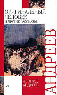 ВнеклассноеЧтение(АСТ) Андреев Л. Н. Оригинальный человек и др. рассказы