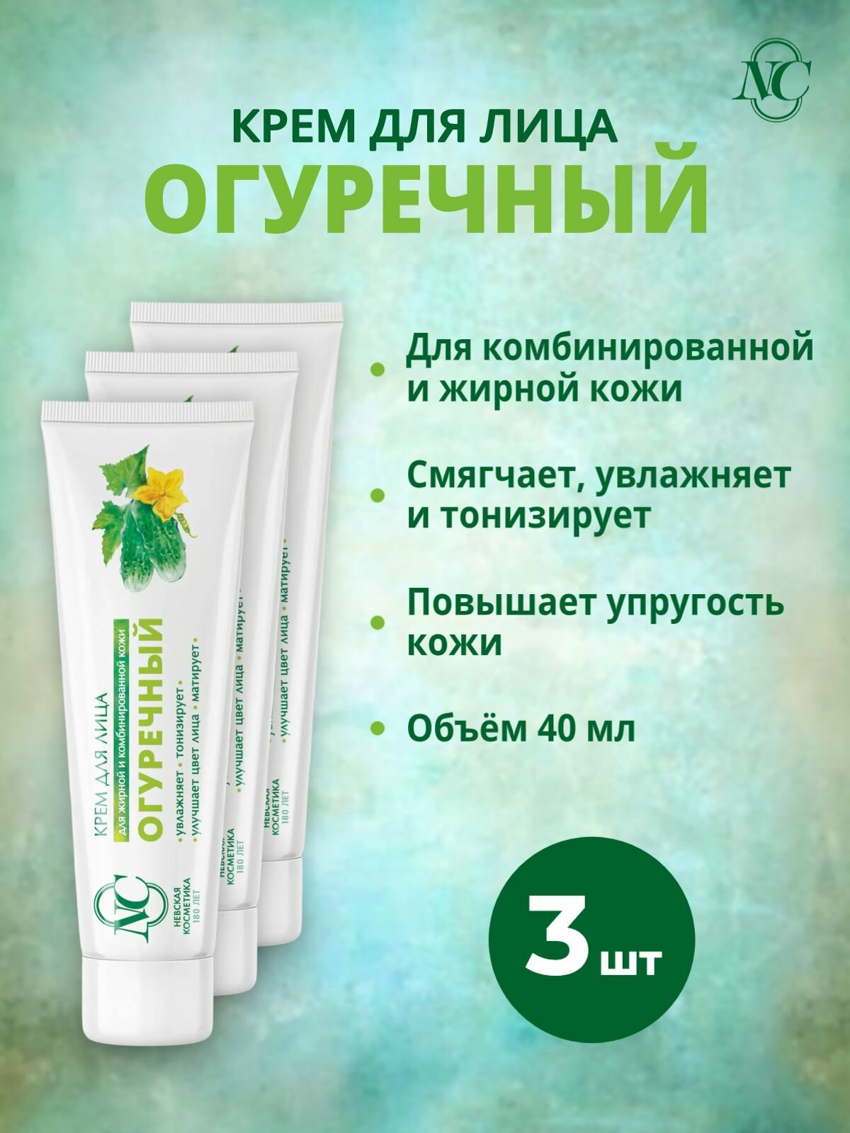 Крем для лица Невская Косметика "Огуречный", для всех типов кожи, 3 шт