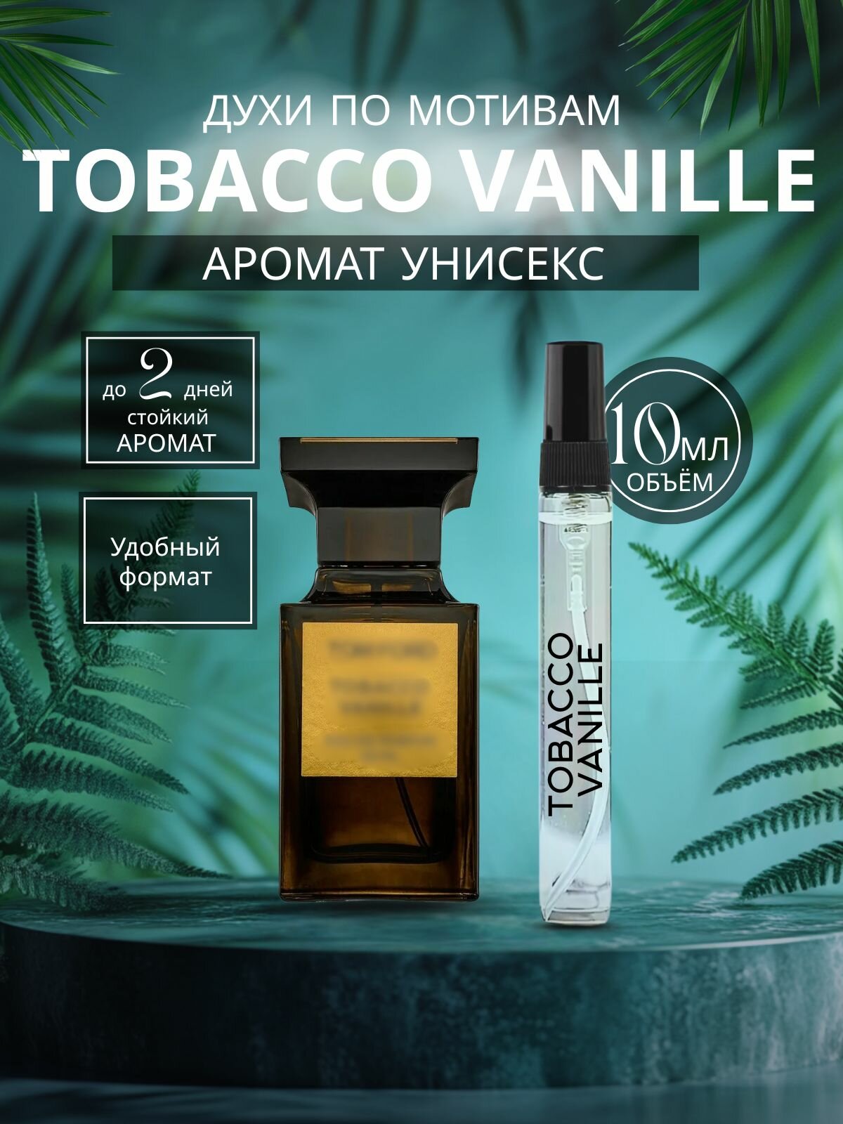 Духи, парфюмерная вода Tobacco Vanille(Том форд табак ваниль) 10ml