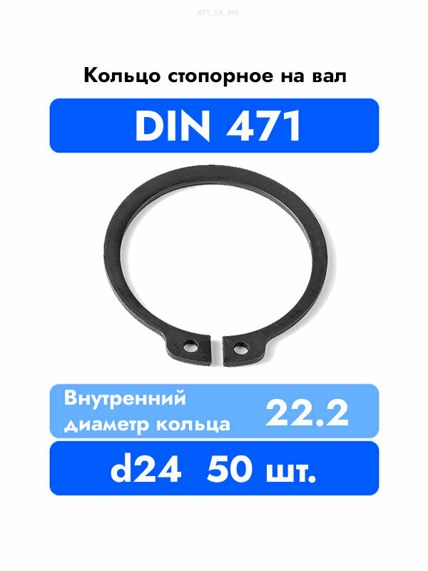 Кольцо стопорное DIN 471 ГОСТ 13942-86 d 24мм