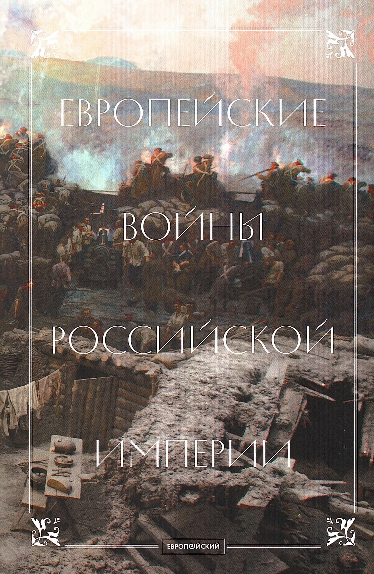 Европейские войны Российской империи: сборник статей